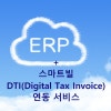 더존 Erp 스마트빌 전자세금계산서 연동 재구축 사례 네이버 블로그